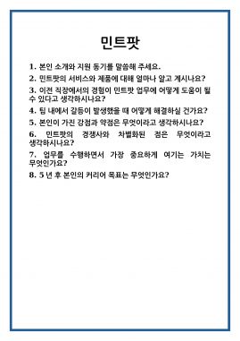 [면접 합격자료] 민트팟 면접 질문 및 답변 합격 예문 기출 문항 최종 준비 자료-1페이지