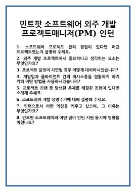 [면접 합격자료] 민트팟 소프트웨어 외주 개발 프로젝트매니저(PM) 인턴 면접 질문 및 답변 합격 예문 기출 문항 최종 준비 자료-1페이지