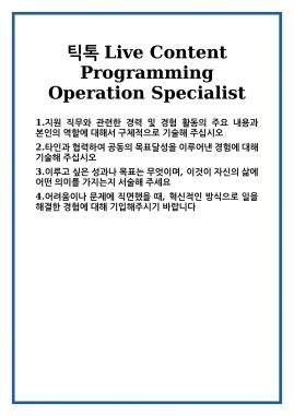 [자기소개서 합격자료] 틱톡 Live Content Programming Operation Specialist 합격 자기소개서 자소서 예문 기출 문항 최종 준비 자료-1페이지
