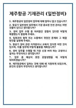 [면접 합격자료] 제주항공 기재관리 (일반정비) 면접 질문 및 답변 합격 예문 기출 문항 최종 준비 자료-1페이지