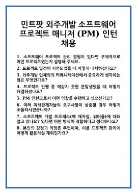 [면접 합격자료] 민트팟 외주개발 소프트웨어 프로젝트 매니저 (PM) 인턴 채용 면접 질문 및 답변 합격 예문 기출 문항 최종 준비 자료-1페이지
