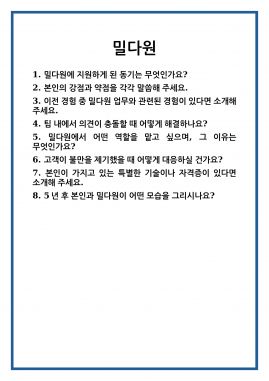 [면접 합격자료] 밀다원 면접 질문 및 답변 합격 예문 기출 문항 최종 준비 자료-1페이지