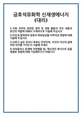 [자기소개서 합격자료] 금호석유화학 신재생에너지(대리) 합격 자기소개서 자소서 예문 기출 문항 최종 준비 자료-1페이지