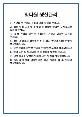 [면접 합격자료] 밀다원 생산관리 면접 질문 및 답변 합격 예문 기출 문항 최종 준비 자료-1페이지
