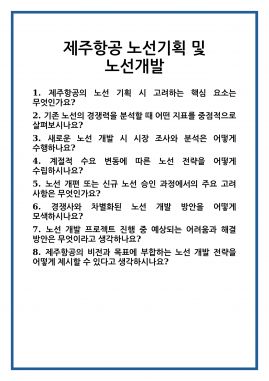 [면접 합격자료] 제주항공 노선기획 및 노선개발 면접 질문 답변 합격 예문 기출 문항 최종 준비 자료-1페이지