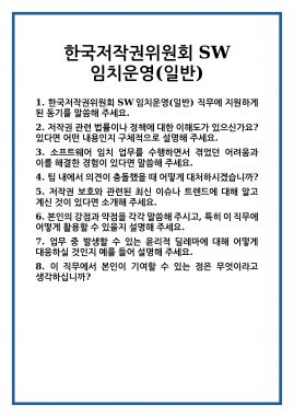 [면접 합격자료] 한국저작권위원회 SW임치운영(일반) 면접 질문 및 답변 합격 예문 기출 문항 최종 준비 자료-1페이지