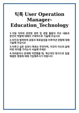 [자기소개서 합격자료] 틱톡 User Operation Manager- Education_Technology 합격 자기소개서 자소서 예문 기출 문항 최종 준비 자료-1페이지