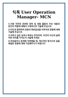[자기소개서 합격자료] 틱톡 User Operation Manager- MCN 합격 자기소개서 자소서 예문 기출 문항 최종 준비 자료-1페이지