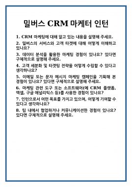 [면접 합격자료] 밀버스 CRM마케터 인턴 면접 질문 및 답변 합격 예문 기출 문항 최종 준비 자료-1페이지