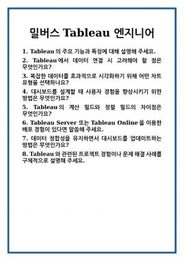 [면접 합격자료] 밀버스 Tableau 엔지니어 면접 질문 및 답변 합격 예문 기출 문항 최종 준비 자료-1페이지
