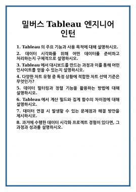 [면접 합격자료] 밀버스 Tableau 엔지니어 인턴 면접 질문 및 답변 합격 예문 기출 문항 최종 준비 자료-1페이지