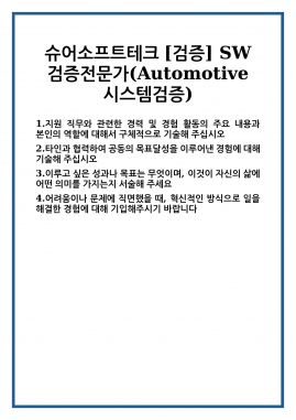 [자기소개서 합격자료] 슈어소프트테크 [검증] SW검증전문가(Automotive시스템검증) 합격 자기소개서 자소서 예문 기출 문항 최종 준비 자료-1페이지