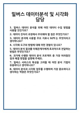 [면접 합격자료] 밀버스 데이터분석 및 시각화 담당 면접 질문 답변 합격 예문 기출 문항 최종 준비 자료-1페이지