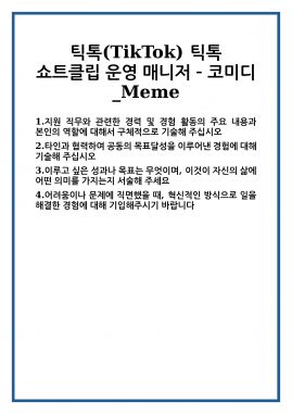 [자기소개서 합격자료] 틱톡(TikT) 틱톡 쇼트클립 운영 매니저 ? 코미디_Meme 합격 자기소개서 자소서 예문 기출 문항 최종 준비 자료-1페이지