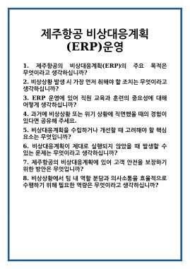 [면접 합격자료] 제주항공 비상대응계획(ERP)운영 면접 질문 및 답변 합격 예문 기출 문항 최종 준비 자료-1페이지