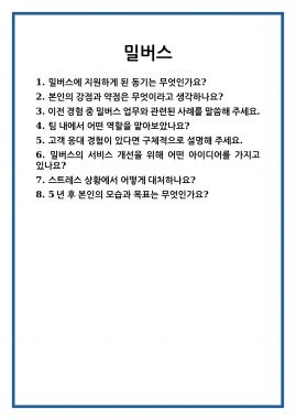 [면접 합격자료] 밀버스 면접 질문 및 답변 합격 예문 기출 문항 최종 준비 자료-1페이지