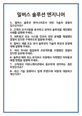 [면접 합격자료] 밀버스 솔루션 엔지니어 면접 질문 및 답변 합격 예문 기출 문항 최종 준비 자료-1페이지