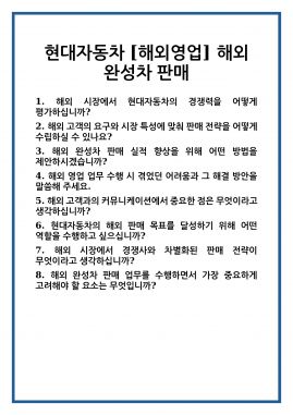 [면접 합격자료] 현대자동차 [해외영업] 해외 완성차 판매 면접 질문 및 답변 합격 예문 기출 문항 최종 준비 자료-1페이지