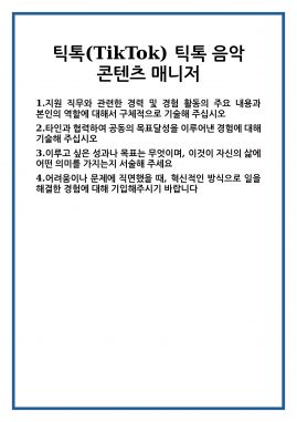 [자기소개서 합격자료] 틱톡(TikT) 틱톡 음악 콘텐츠 매니저 합격 자기소개서 자소서 예문 기출 문항 최종 준비 자료-1페이지