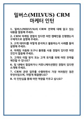[면접 합격자료] 밀버스(MILVUS) CRM마케터 인턴 면접 질문 및 답변 합격 예문 기출 문항 최종 준비 자료-1페이지