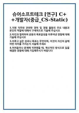 [자기소개서 합격자료] 슈어소프트테크 [연구] C++개발자(중급_CS-Static) 합격 자기소개서 자소서 예문 기출 문항 최종 준비 자료-1페이지