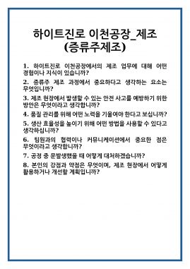 [면접 합격자료] 하이트진로 이천공장_제조(증류주제조) 면접 질문 및 답변 합격 예문 기출 문항 최종 준비 자료-1페이지