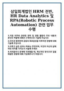 [자기소개서 합격자료] 삼일회계법인 HRM 전반, HR Data Analytics 및 RPA(Robotic Process Automation) 관련 업무 수행 합격 자기소개서 자소서 예문 기출 문항 최종 준비 자료-1페이지