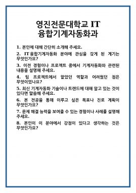 [면접 합격자료] 영진전문대학교 IT융합기계자동화과 면접 질문 및 답변 합격 예문 기출 문항 최종 준비 자료-1페이지