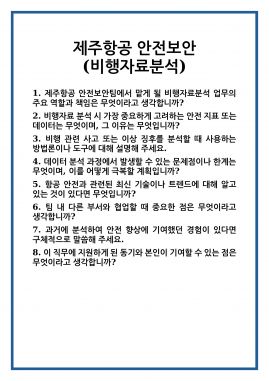 [면접 합격자료] 제주항공 안전보안(비행자료분석) 면접 질문 및 답변 합격 예문 기출 문항 최종 준비 자료-1페이지