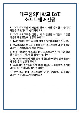 [면접 합격자료] 대구한의대학교 IoT소프트웨어전공 면접 질문 및 답변 합격 예문 기출 문항 최종 준비 자료-1페이지