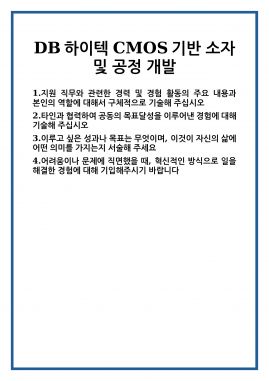 [자기소개서 합격자료] DB하이텍 CMOS기반 소자 및 공정 개발 합격 자기소개서 자소서 예문 기출 문항 최종 준비 자료-1페이지