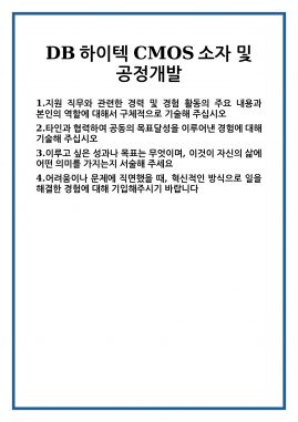 [자기소개서 합격자료] DB하이텍 CMOS소자 및 공정개발 합격 자기소개서 자소서 예문 기출 문항 최종 준비 자료-1페이지