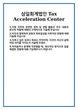 [자기소개서 합격자료] 삼일회계법인 Tax Acceleration Center 합격 자기소개서 자소서 예문 기출 문항 최종 준비 자료-1페이지