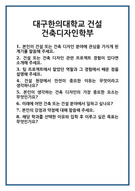 [면접 합격자료] 대구한의대학교 건설 건축디자인학부 면접 질문 및 답변 합격 예문 기출 문항 최종 준비 자료-1페이지