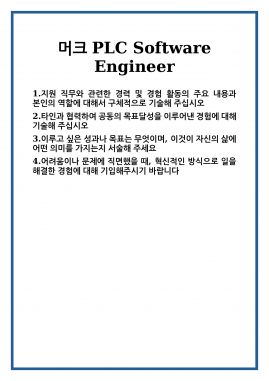 [자기소개서 합격자료] 머크 PLC Software Engineer 합격 자기소개서 자소서 예문 기출 문항 최종 준비 자료-1페이지