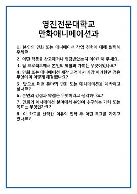 [면접 합격자료] 영진전문대학교 만화애니메이션과 면접 질문 및 답변 합격 예문 기출 문항 최종 준비 자료-1페이지