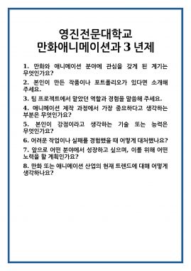 [면접 합격자료] 영진전문대학교 만화애니메이션과3년제 면접 질문 및 답변 합격 예문 기출 문항 최종 준비 자료-1페이지