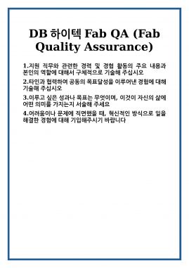[자기소개서 합격자료] DB하이텍 Fab QA (Fab Quality Assurance) 합격 자기소개서 자소서 예문 기출 문항 최종 준비 자료-1페이지