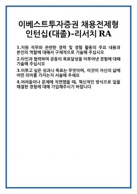 [자기소개서 합격자료] 이베스트투자증권 채용전제형 인턴십(대졸)-리서치RA 합격 자기소개서 자소서 예문 기출 문항 최종 준비 자료-1페이지