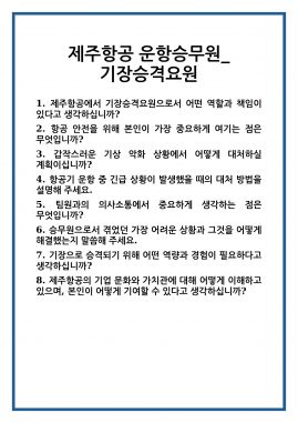 [면접 합격자료] 제주항공 운항승무원_기장승격요원 면접 질문 및 답변 합격 예문 기출 문항 최종 준비 자료-1페이지