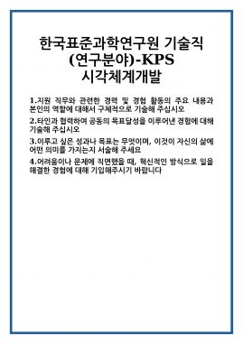 [자기소개서 합격자료] 한국표준과학연구원 기술직(연구분야)-KPS시각체계개발 합격 자기소개서 자소서 예문 기출 문항 최종 준비 자료-1페이지