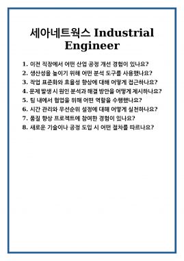[면접 합격자료] 세아네트웍스 Industrial Engineer 면접 질문 및 답변 합격 예문 기출 문항 최종 준비 자료-1페이지