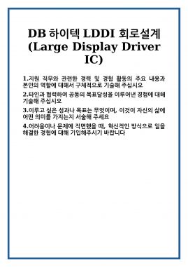 [자기소개서 합격자료] DB하이텍 LDDI 회로설계 (Large Display Driver IC) 합격 자기소개서 자소서 예문 기출 문항 최종 준비 자료-1페이지