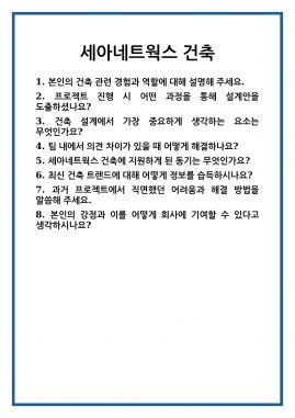 [면접 합격자료] 세아네트웍스 건축 면접 질문 및 답변 합격 예문 기출 문항 최종 준비 자료-1페이지