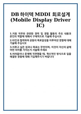 [자기소개서 합격자료] DB하이텍 MDDI 회로설계 (Mobile Display Driver IC) 합격 자기소개서 자소서 예문 기출 문항 최종 준비 자료-1페이지