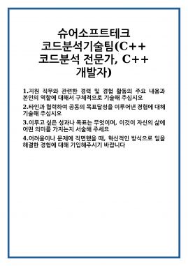 [자기소개서 합격자료] 슈어소프트테크 코드분석기술팀(C++ 코드분석 전문가, C++ 개발자) 합격 자기소개서 자소서 예문 기출 문항 최종 준비 자료-1페이지