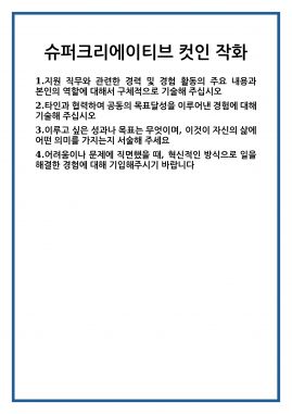 [자기소개서 합격자료] 슈퍼크리에이티브 컷인 작화 합격 자기소개서 자소서 예문 기출 문항 최종 준비 자료-1페이지