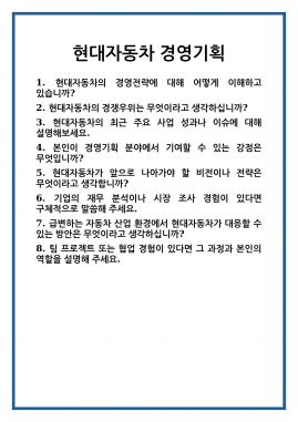 [면접 합격자료] 현대자동차 경영기획 면접 질문 및 답변 합격 예문 기출 문항 최종 준비 자료-1페이지