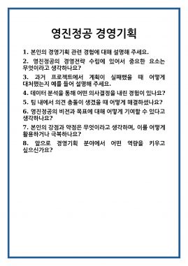 [면접 합격자료] 영진정공 경영기획 면접 질문 및 답변 합격 예문 기출 문항 최종 준비 자료-1페이지
