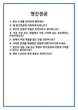 [면접 합격자료] 영진정공 면접 질문 및 답변 합격 예문 기출 문항 최종 준비 자료-1페이지